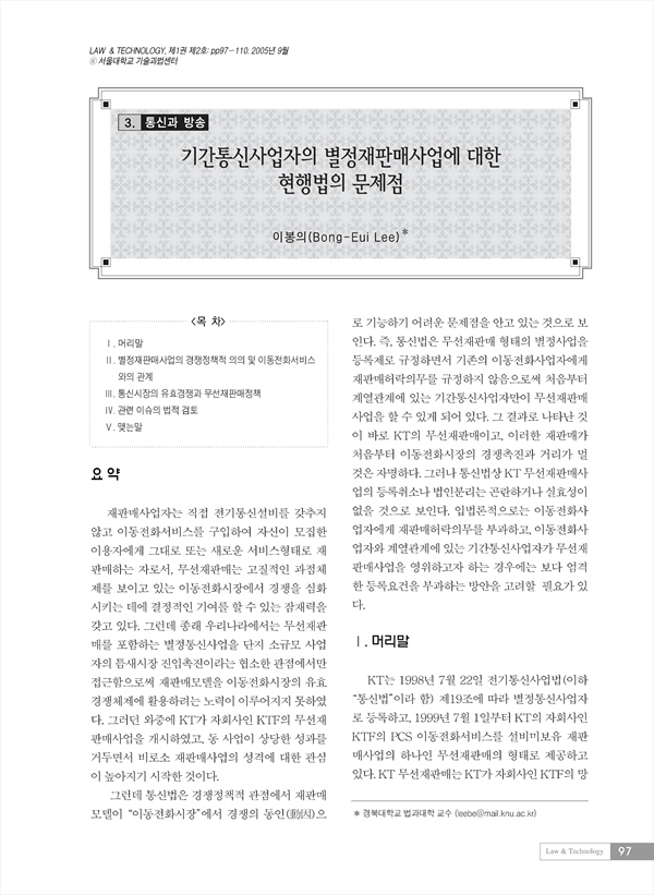 기간통신사업자의 별정재판매사업에 대한 현행법의 문제점 Koreascholar