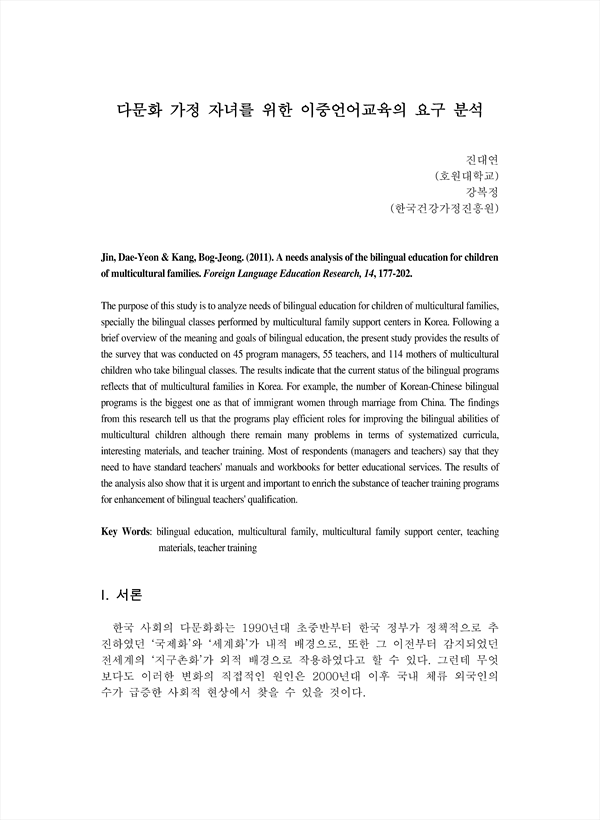 다문화 가정 자녀를 위한 이중언어교육의 요구 분석 Koreascholar