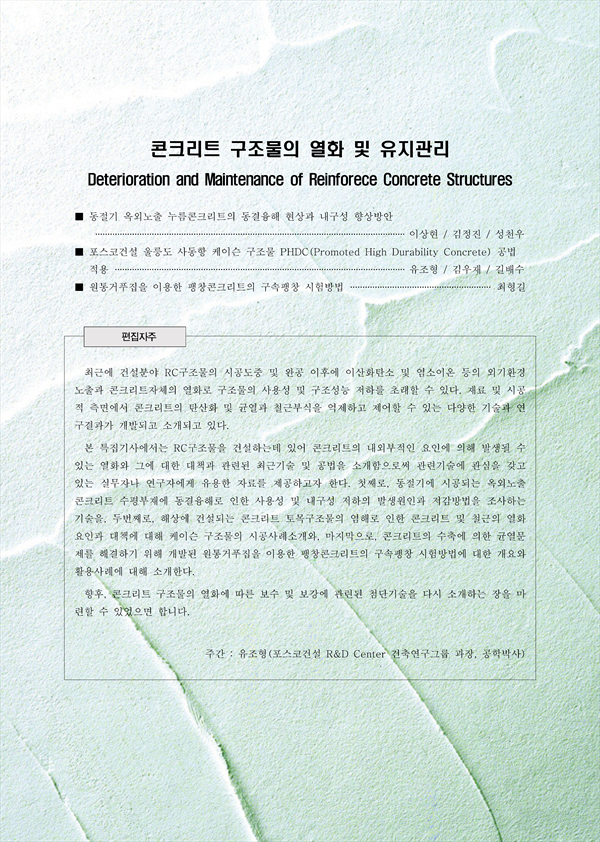 콘크리트 구조물의 열화 및 유지관리 Koreascholar