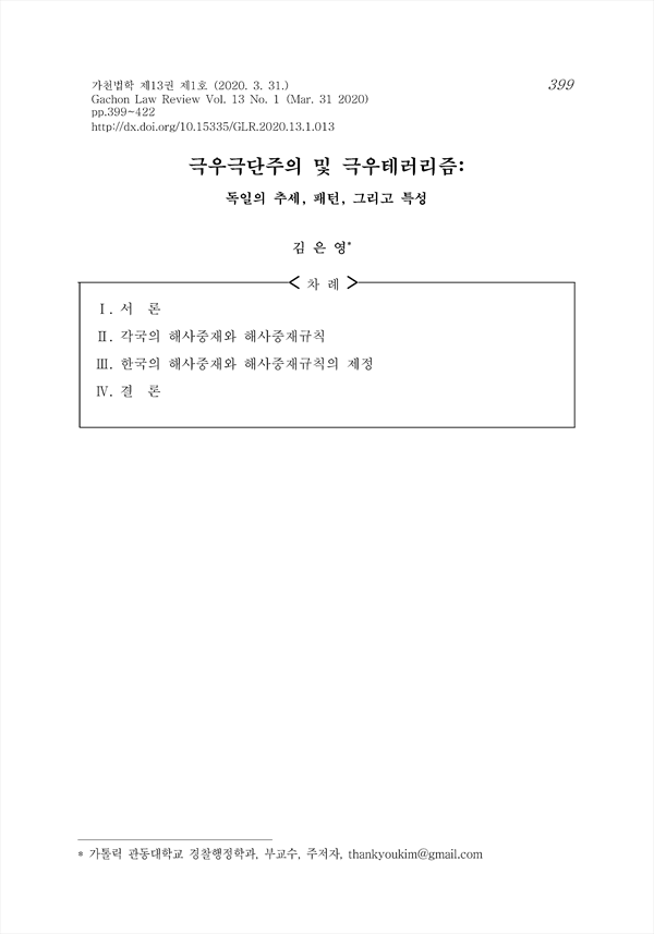 극우극단주의 및 극우테러리즘 독일의 추세 패턴 그리고 특성 Koreascholar